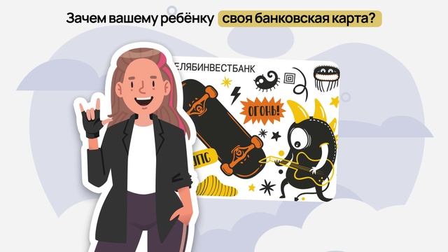 Зачем вашему ребенку своя банковская карта? Причина 6