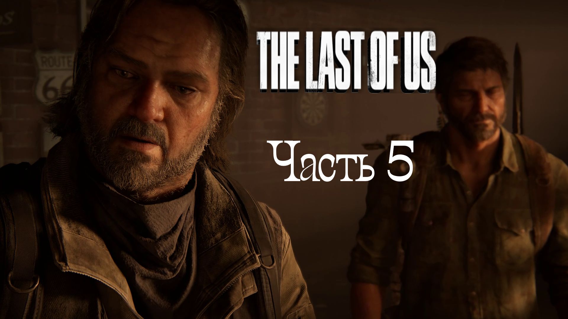The Last of Us Part 1 Часть 5 (Без комментариев)