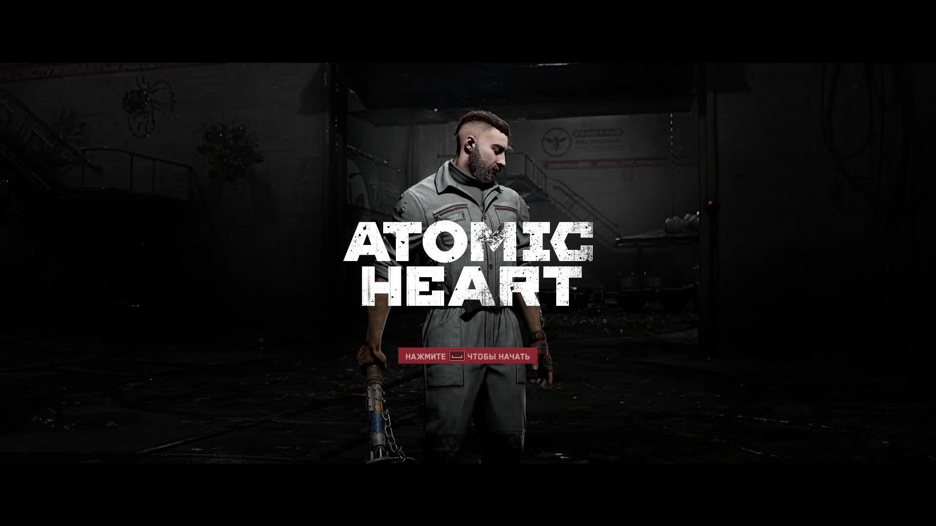 Atomic Heart (Атомное Сердце) прохождение #17