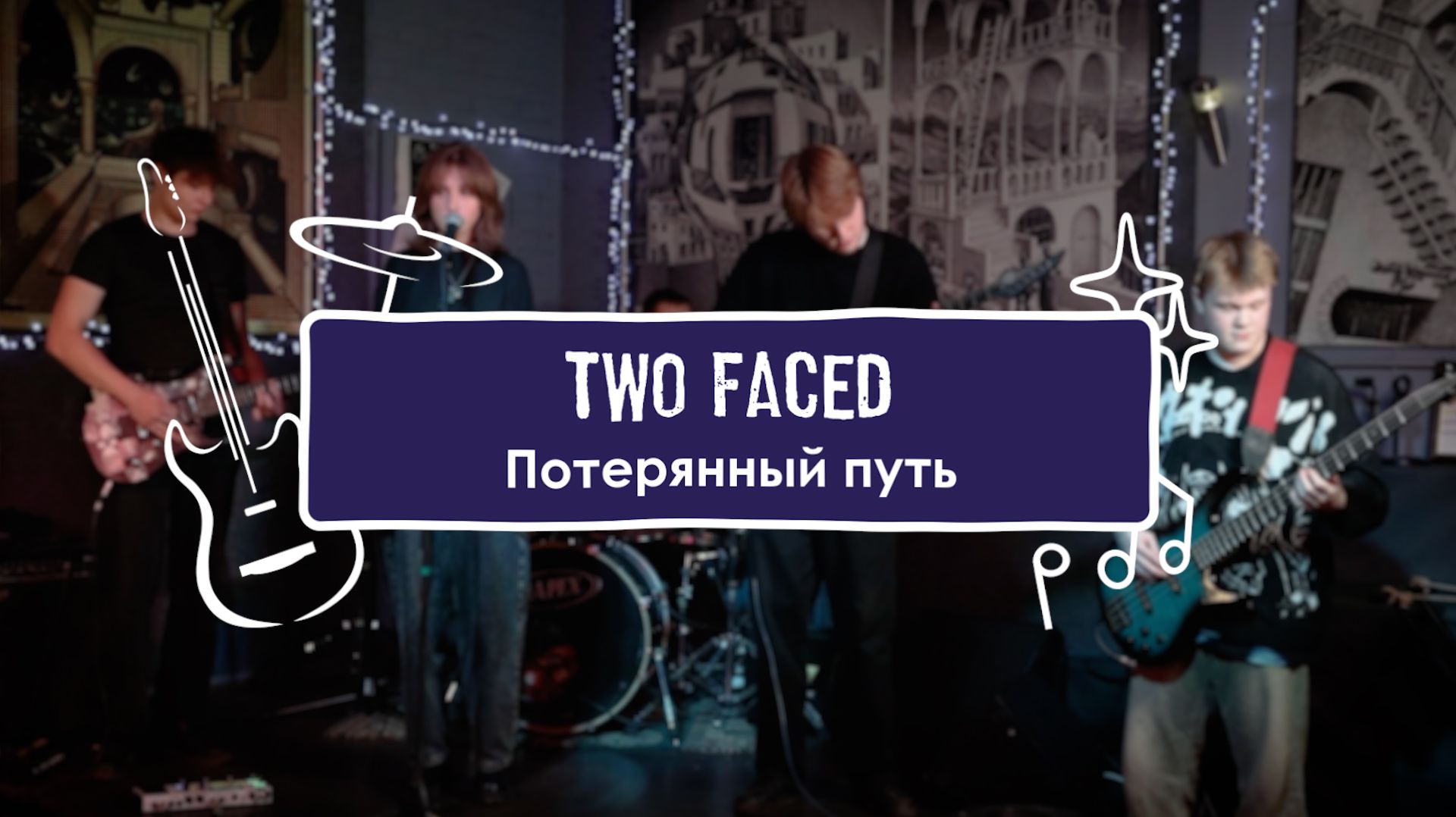 Two Faced - Потерянный путь