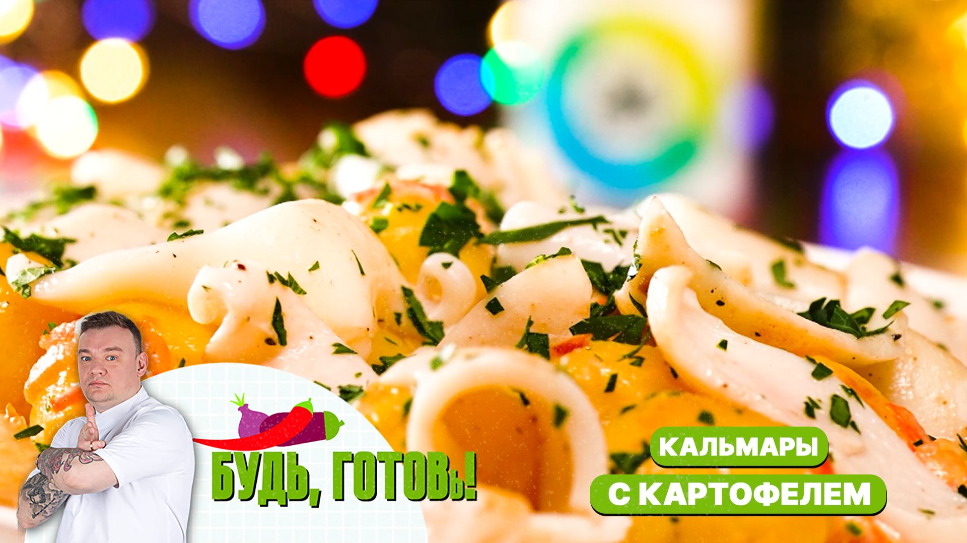 Жареные кальмары с молодым картофелем от шеф-повара