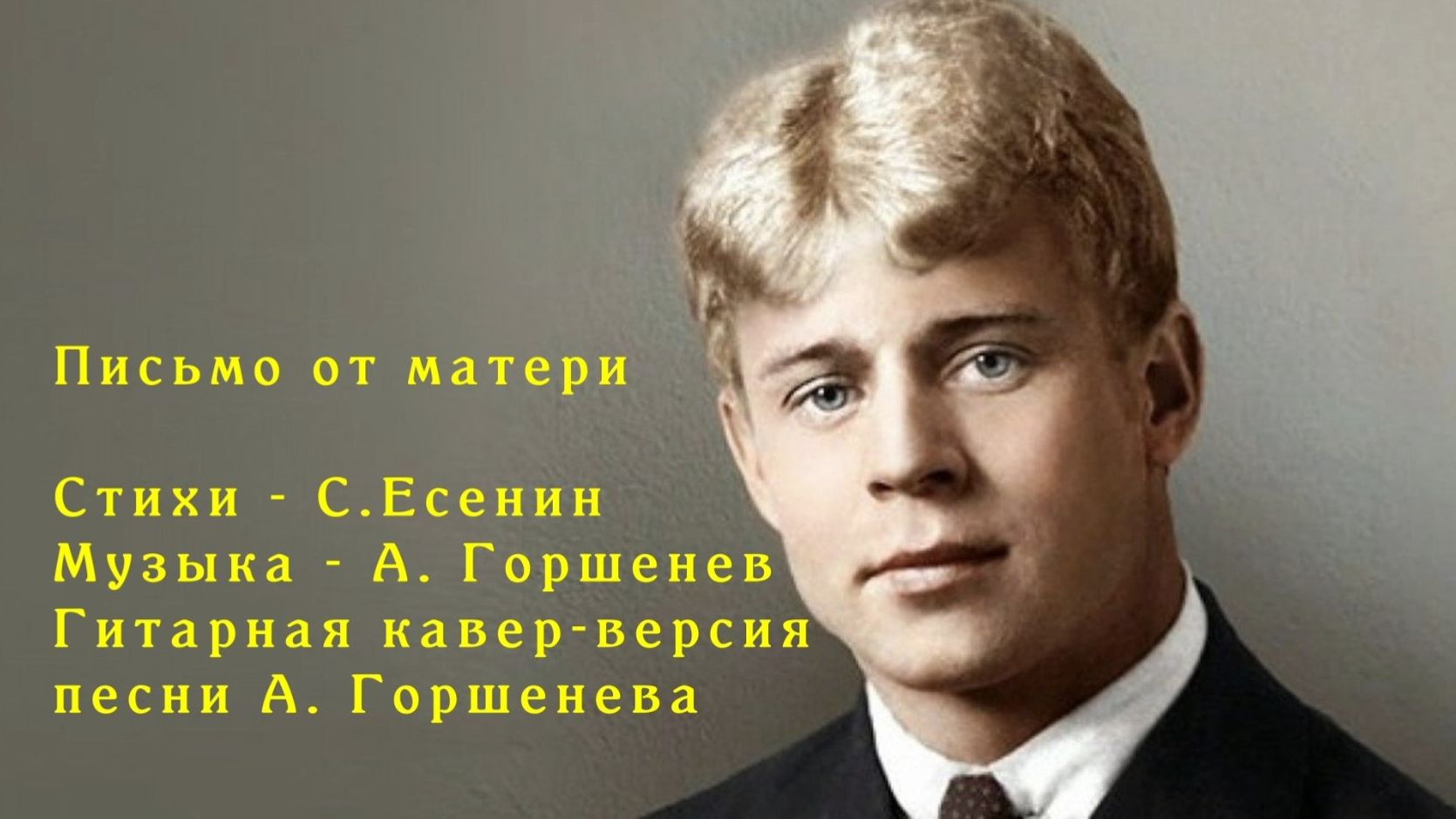 Письмо от матери. Гитарный кавер. Стихи С. Есенин, музыка - А.Горшенев