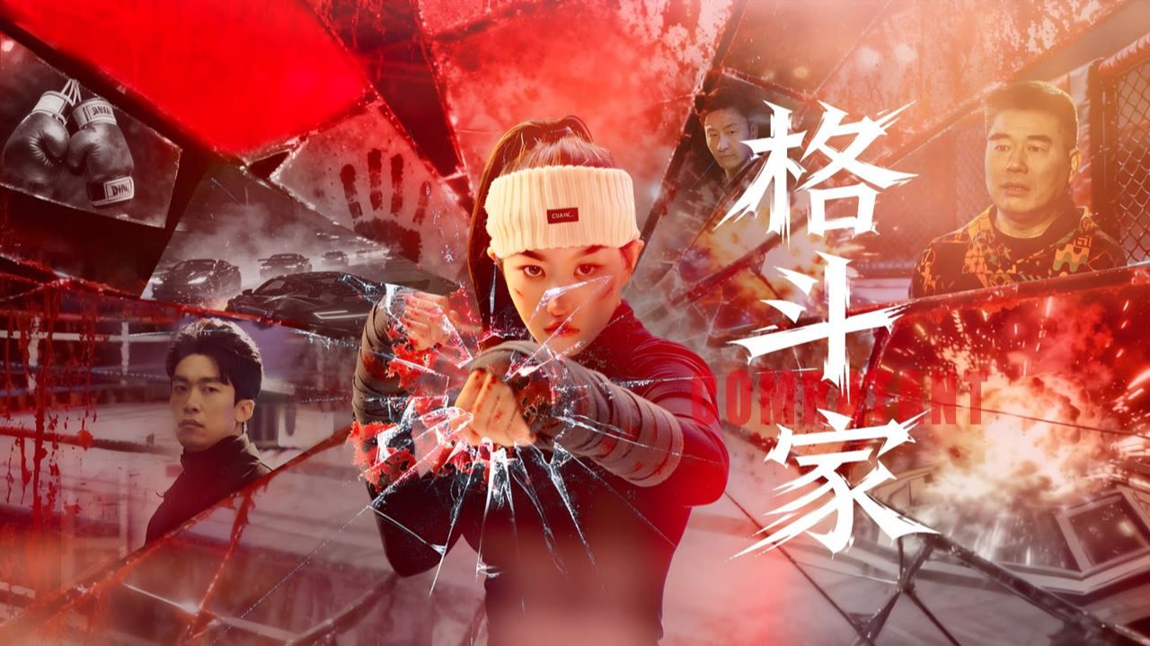 "Соперник" (Combatant / 格斗家, 2025) || Трейлер