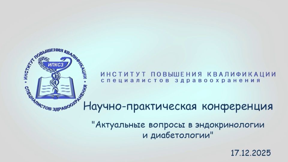 17.12.2025 Актуальные вопросы в эндокринологии и диабетологии