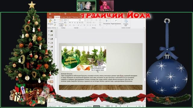 Традиции Йоля.Видеовстреча  на Йоль Леона АСТРОСИРЕНА- Наталия Рунная