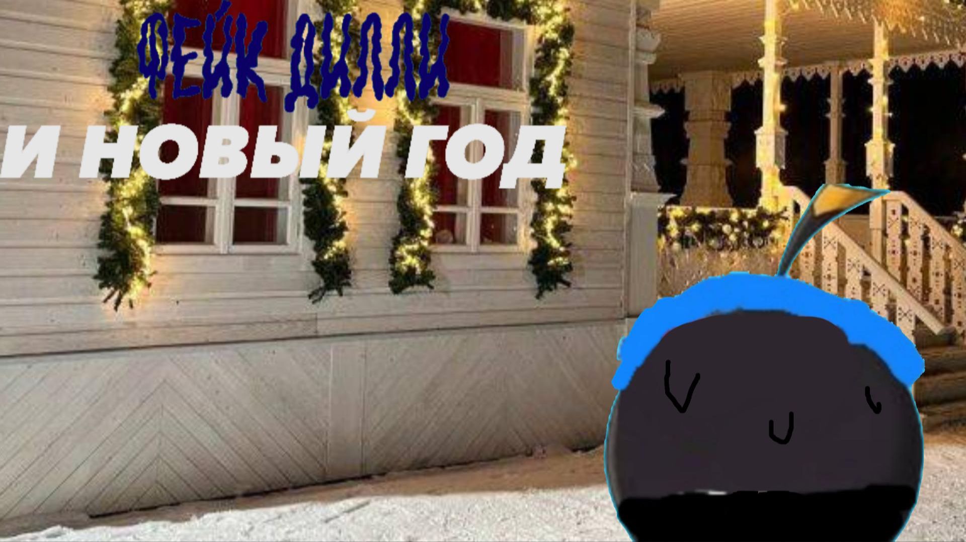 Фейк Дилли и Новый Год