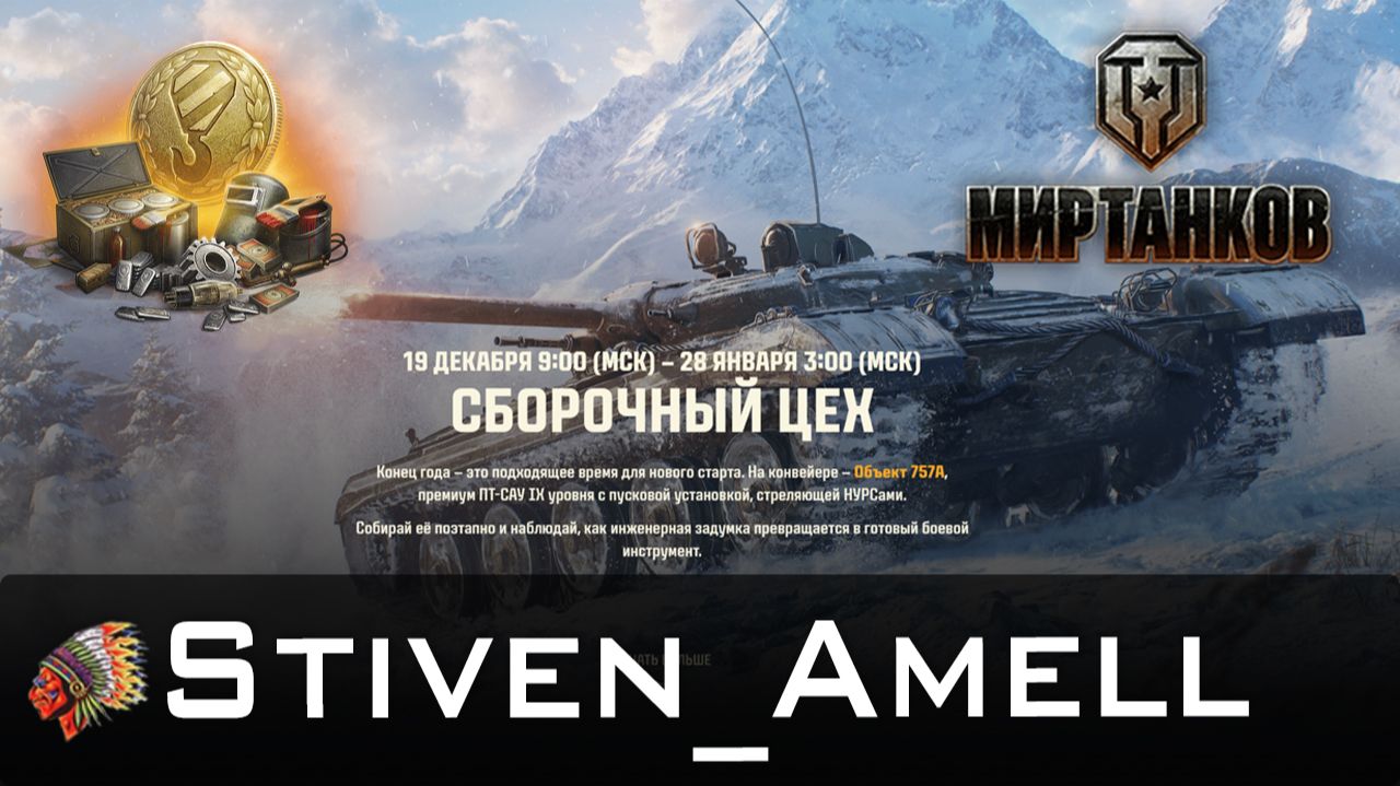 Мир танков. Прохожу сборочный цех об. 757А. Первая неделя