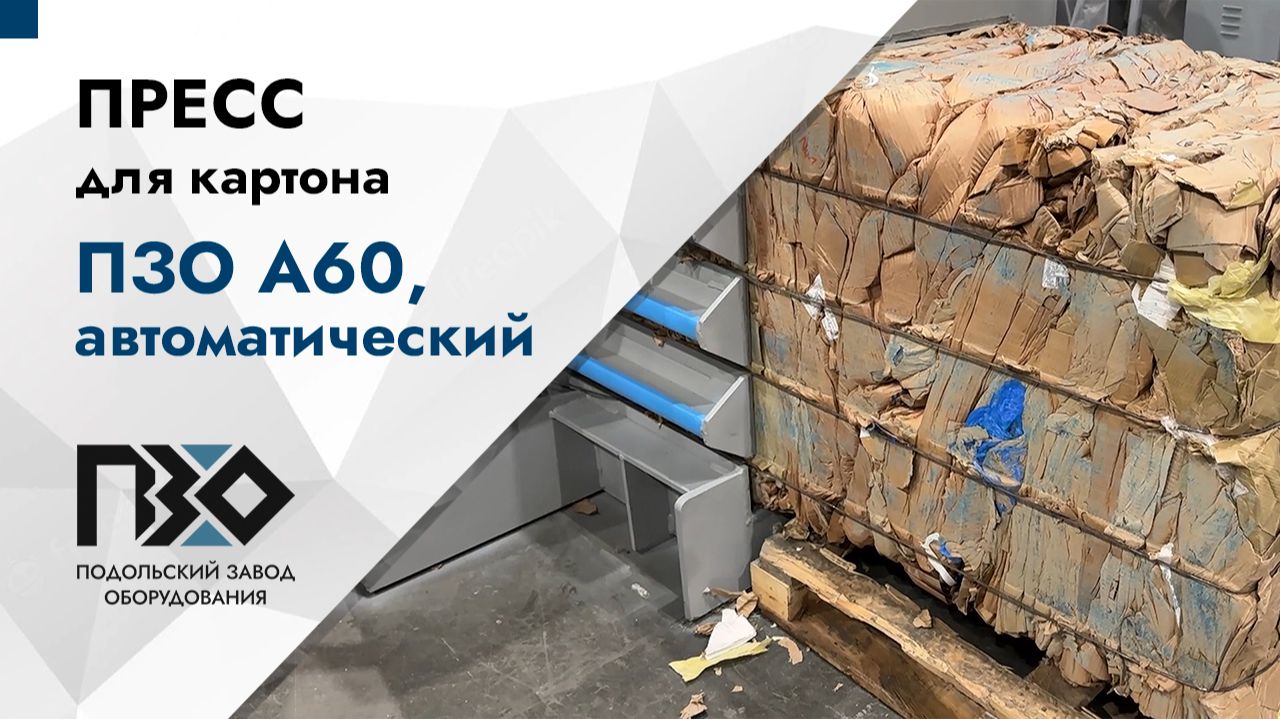 Пресс для картона | Горизонтальный гидравлический пресс ПЗО А60, автоматический