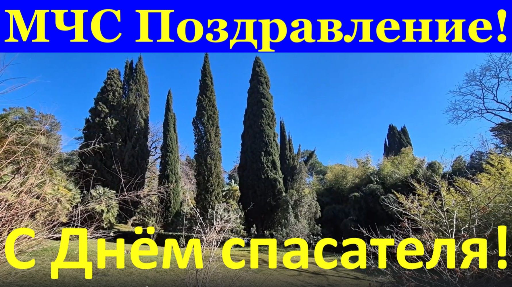 С Днём спасателя МЧС Поздравление!