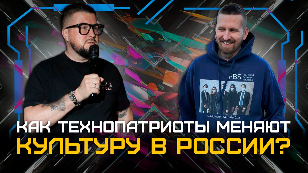 Технопатриоты, ИИ и будущее бизнеса — Алексей Фролов × Профайлинг FM"