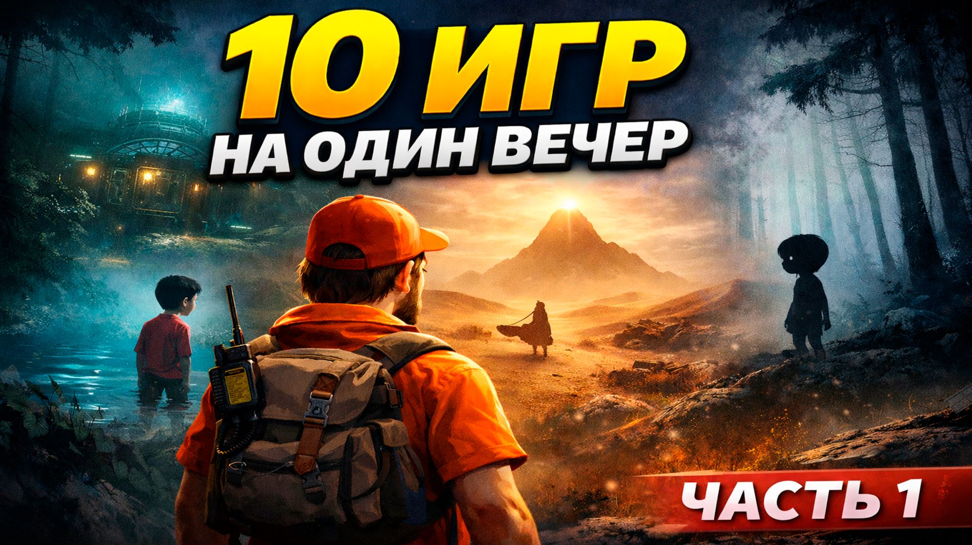 Игры на один вечер, которые бьют сильнее больших блокбастеров