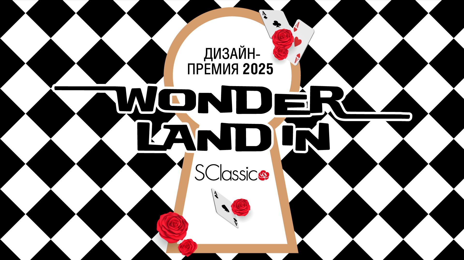 WONDERLAND в S-Classic. Вручение премии «Best Designer Irkutsk»