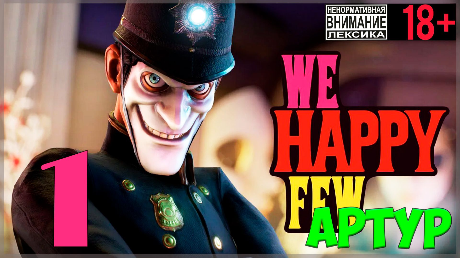 Пиньята 🤡 We Happy Few /  Акт 1: Артур #1