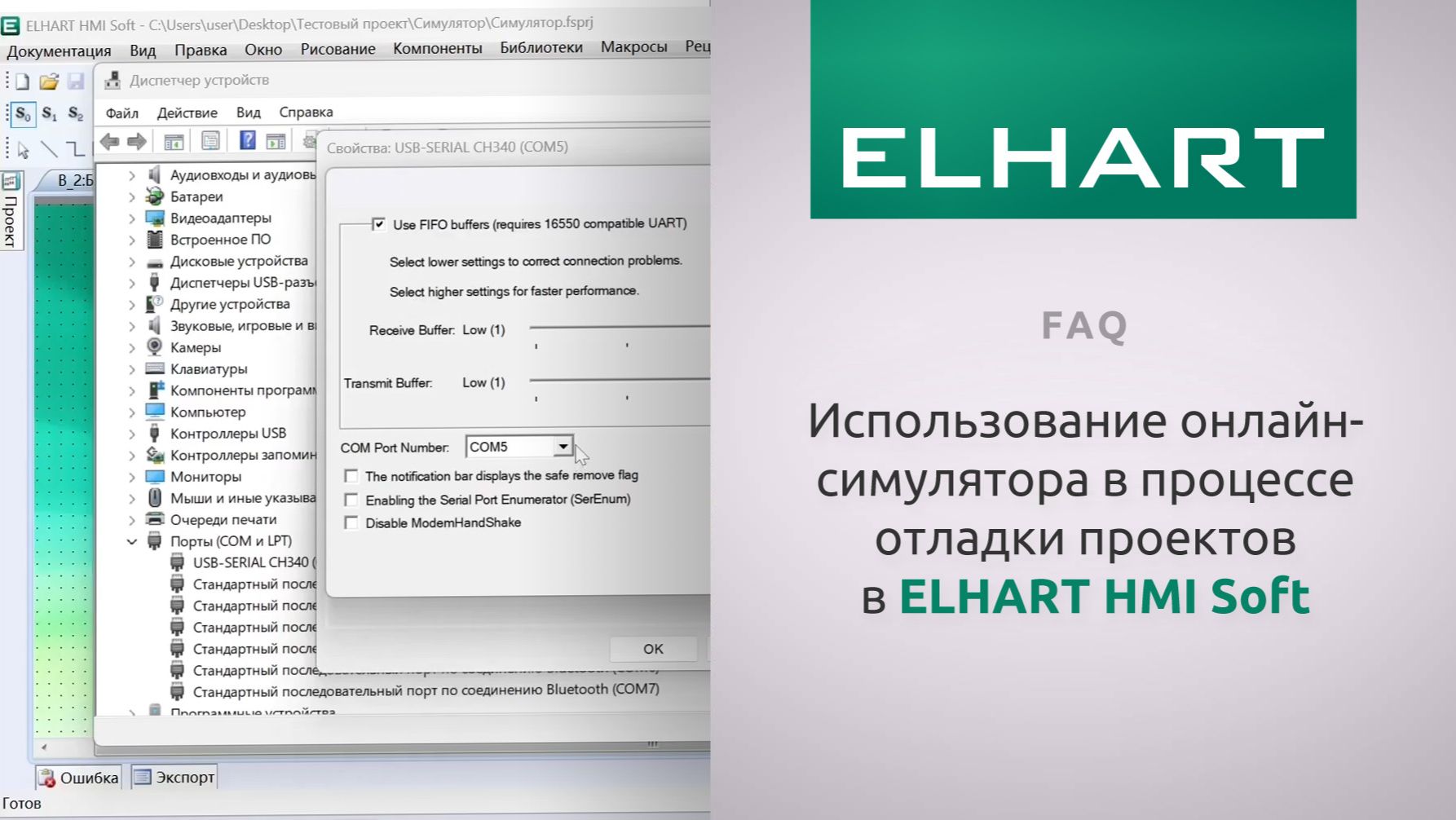 [FAQ] Как использовать онлайн-симулятор в процессе отладки проектов для HMI ELHART серии ECP / ELP?
