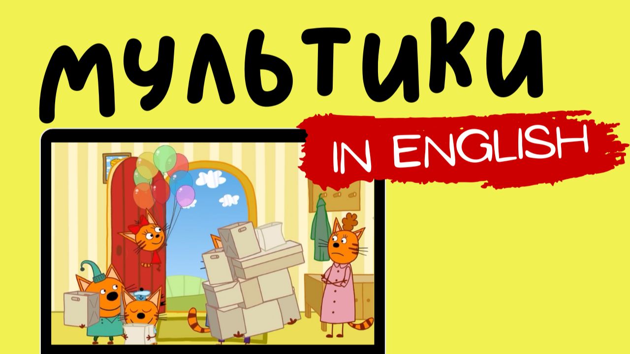 ТРИ КОТА НА АНГЛИЙСКОМ | The Kettle Quest