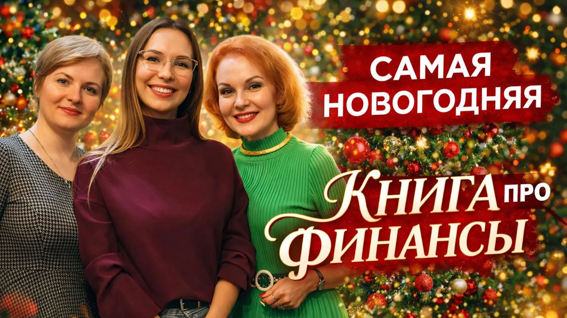 Финансовая грамотность для детей и взрослых. Продолжение волшебных приключений в мире финансов