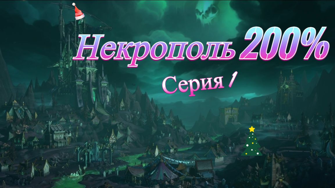 Heroes of Might and Magic: Olden Era Demo. Некрополь. Сложность 200 %. Серия 1.