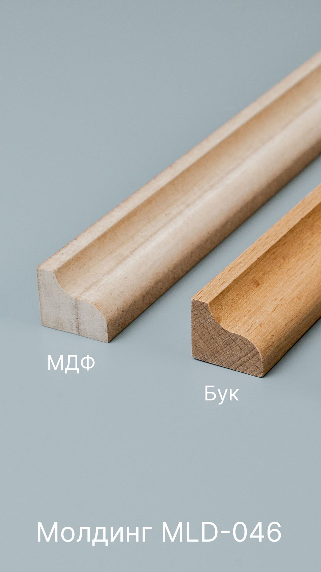 Молдинг MLD-046: профиль для аккуратной окантовки | МДФ, бук, дуб