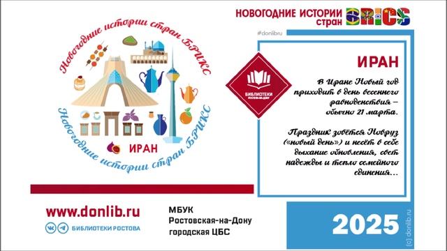 Новогодние истории БРИКС - Иран