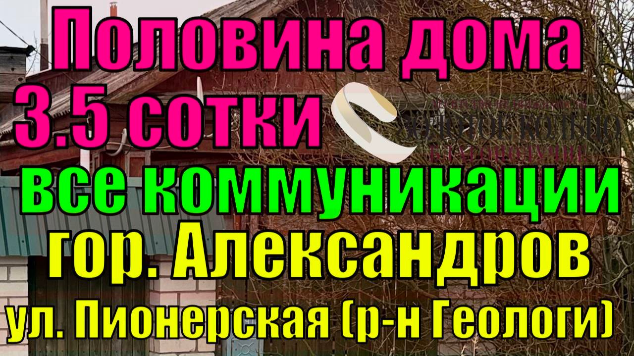 Половина дома со всеми коммуникациями на участке 3.5 сотки в г. Александрове, р-н Геологи