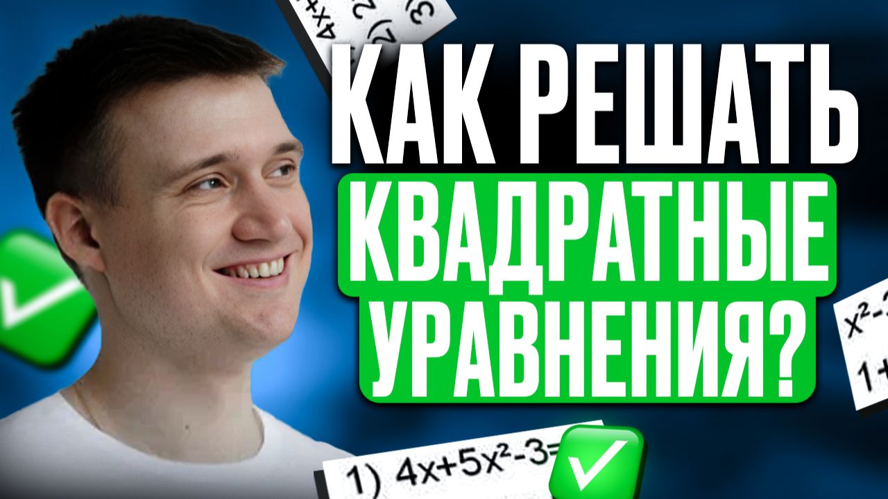 КВАДРАТНЫЕ УРАВНЕНИЯ от «А» до «Я» / 3 способа решения квадратных уравнений для 8 класса