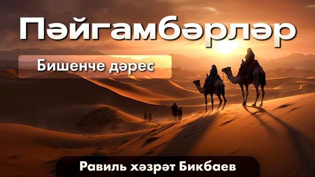 05 Пәйгамбәрләр | Равиль хәзрәт Бикбаев