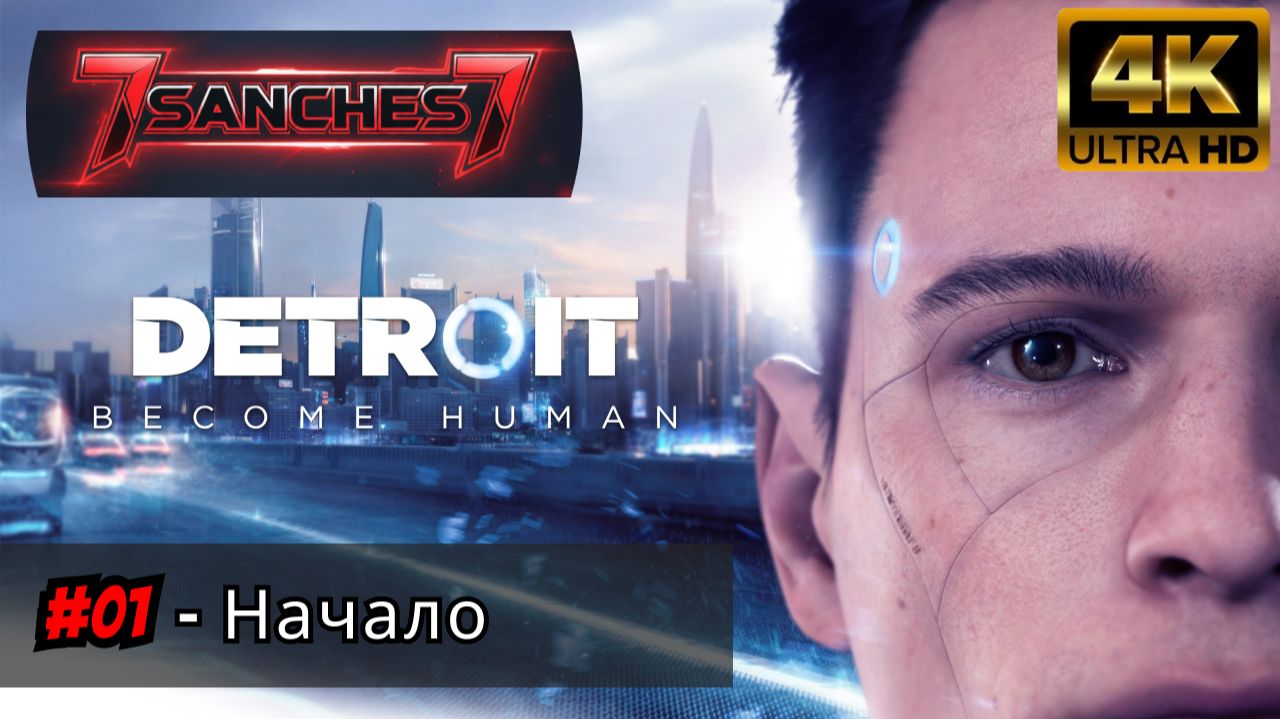 Detroit Become Human прохождение Серия 01 - Начало