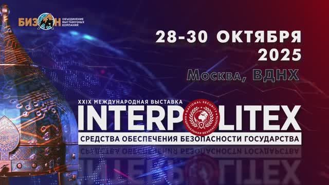 29-я Международная выставка средств обеспечения безопасности государства «Интерполитех»