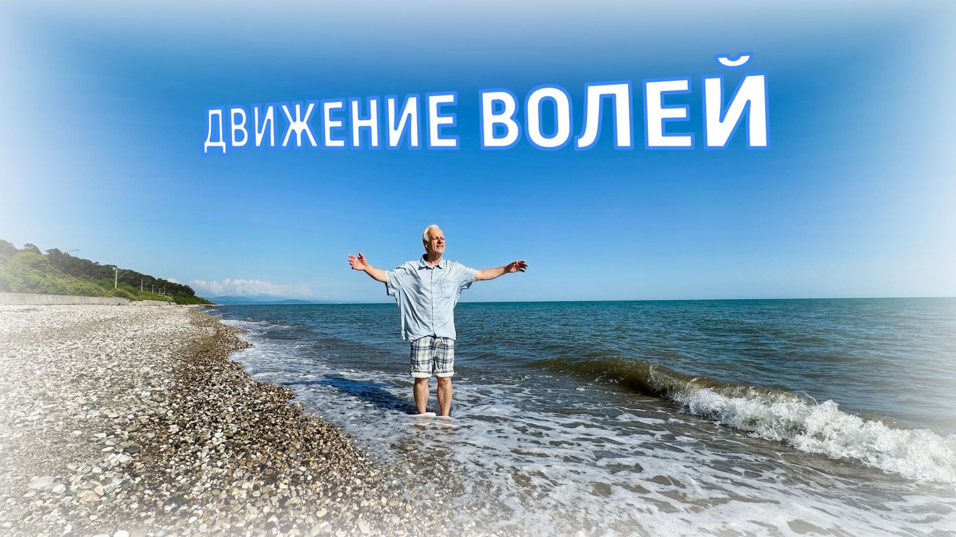 Всплывающие руки в тайцзи: движение Волей, а НЕ мышцами / Занятие #15