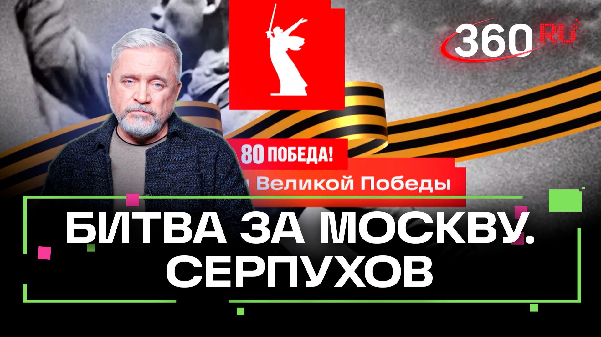Битва за Москву. Серпухов. История Великой Победы