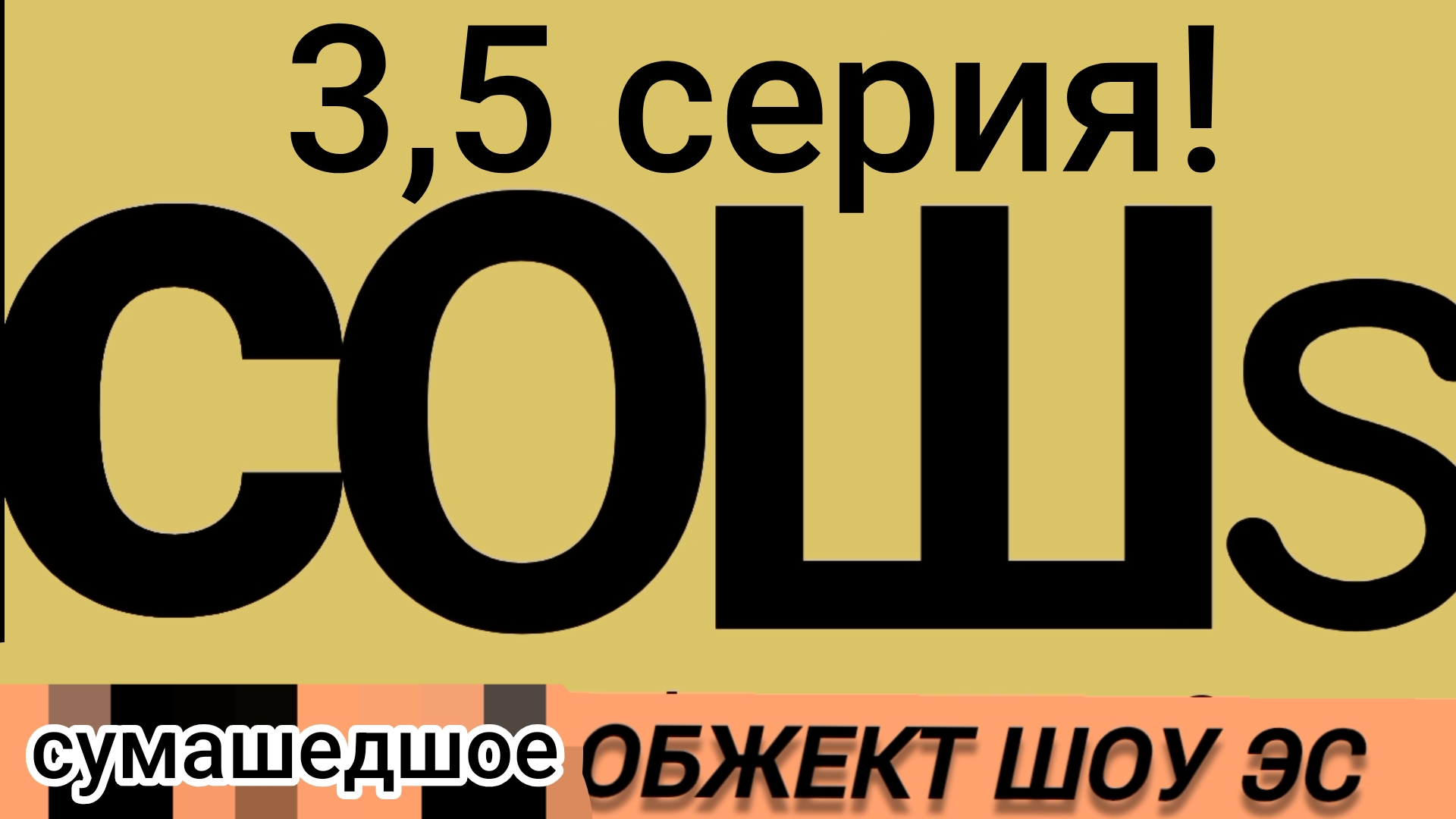 С.О.Ш.S.   3,5 серия «история Эса»