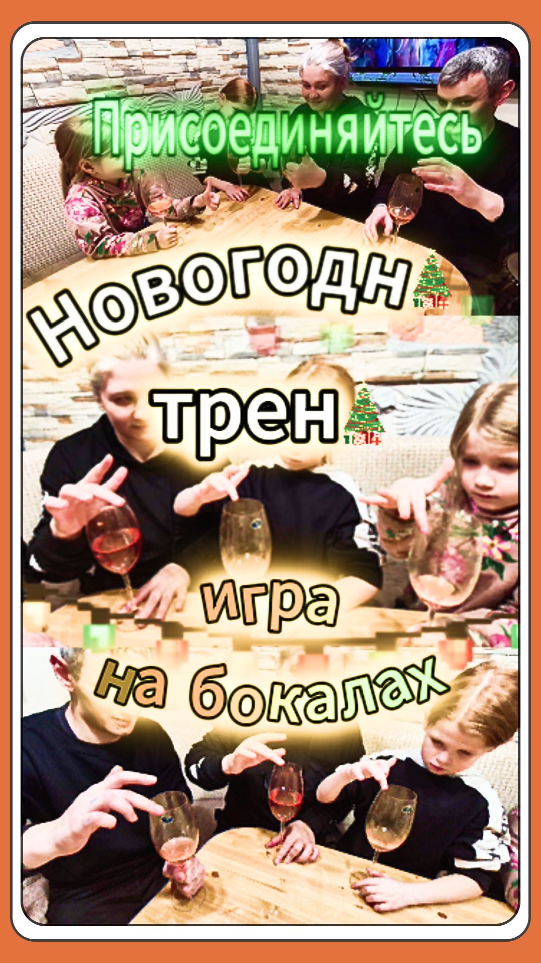 Кокофония бокалов: музыкальный эксперимент от многочисленной семьи!