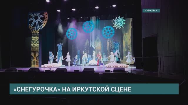 «Снегурочка» на иркутской сцене. Сюжет АИСТ