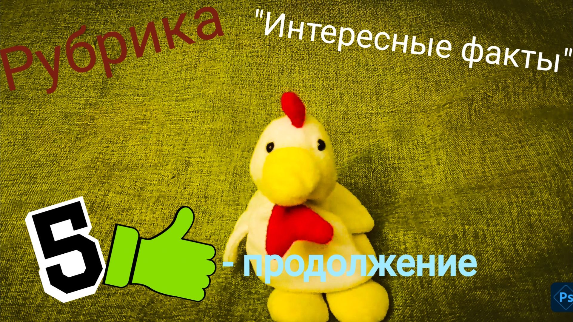ИНТЕРЕСНЫЕ ФАКТЫ О КАНАЛЕ "Максим Цыпков и цыплëнок Цып"