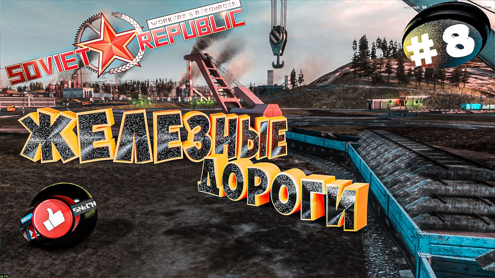 Workers & Resources Soviet Republic Серия 8 Железнодорожные строительные конторы Совет репаблик ГАЙД