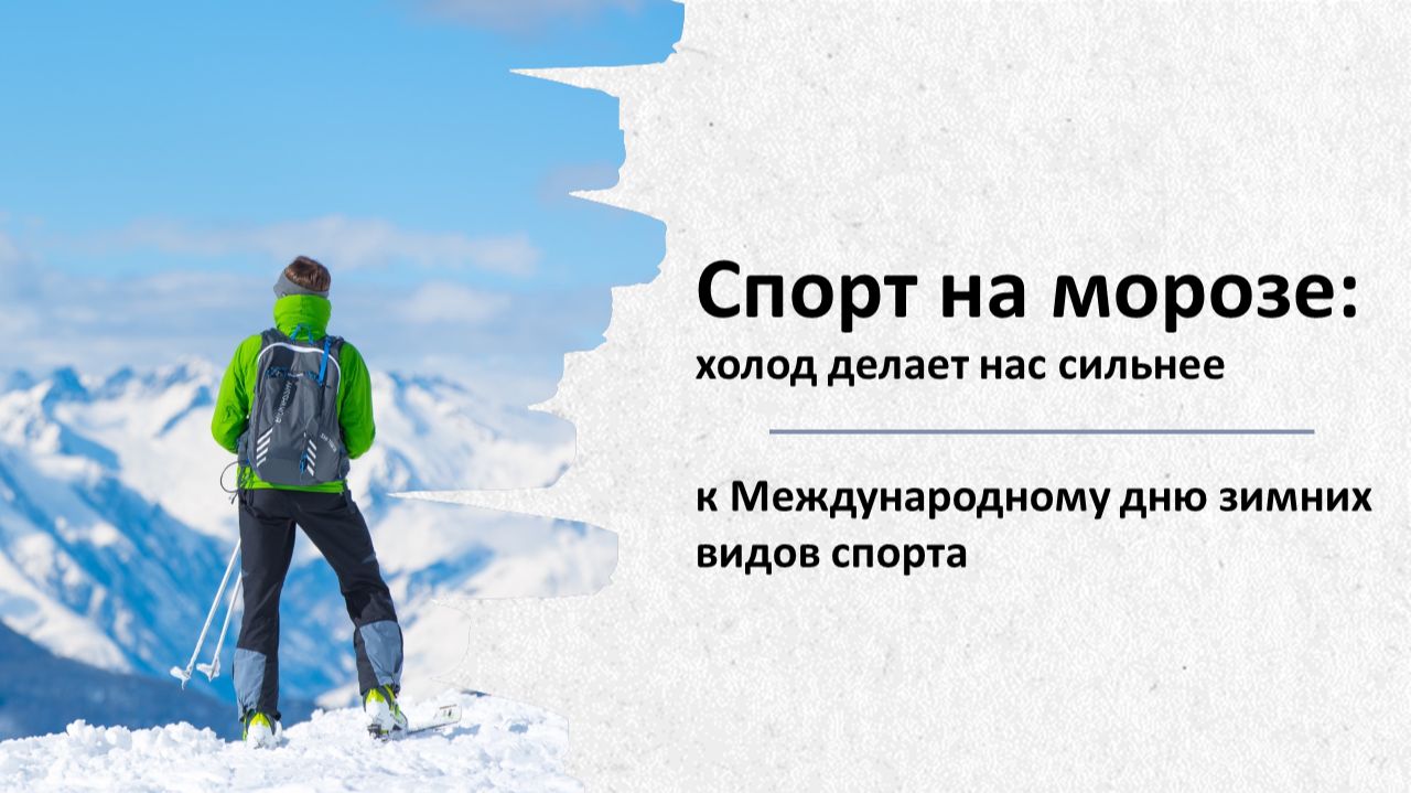К Международному дню зимних видов спорта