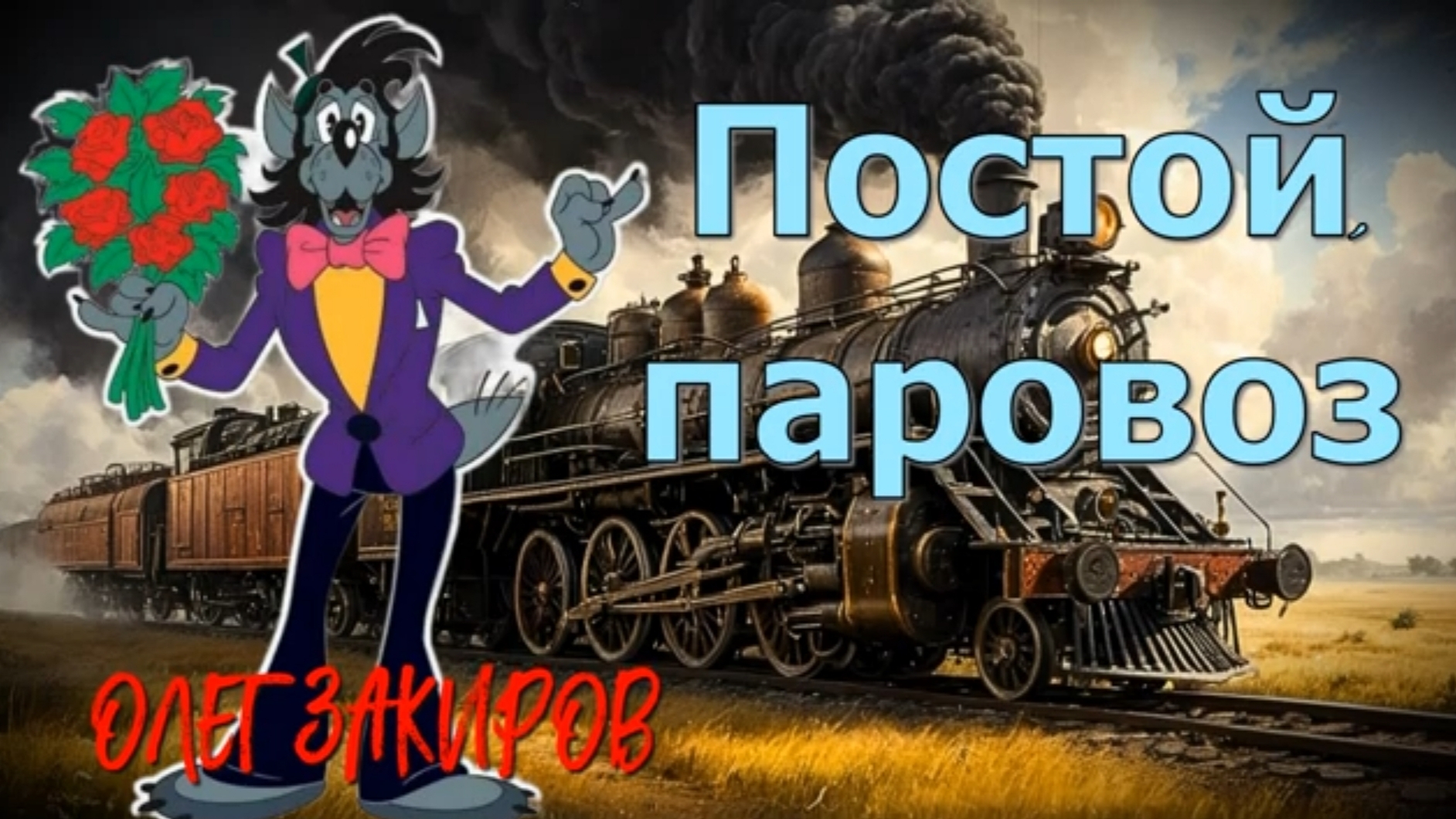 Постой, паровоз - Олег Закиров (кавер 2025 года)