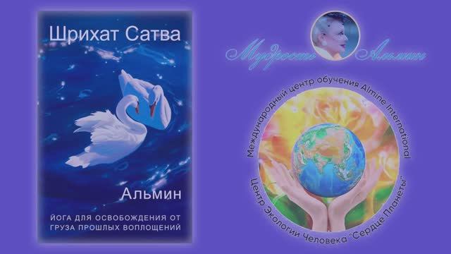 Ольга Чередниченко: Йога Альмин - Шрихат Сатва Йога