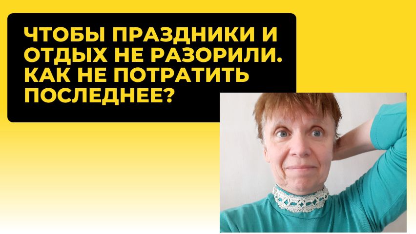 Как не остаться без денег после праздников?