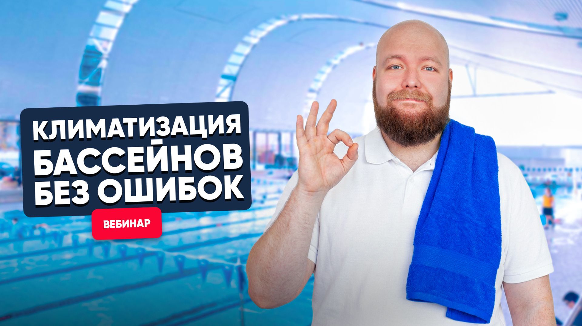 [Вебинар] Климатизация бассейна без ошибок: выбор и эксплуатация оборудования