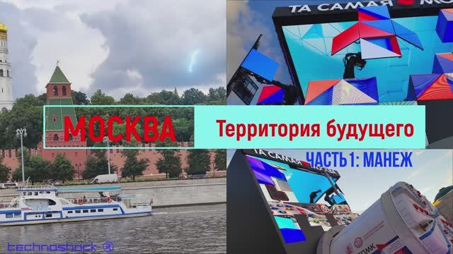 Москва - Территория будущего . Манеж. 1