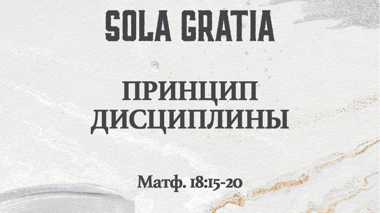 Принцип дисциплины (Матф. 18:5-14) | ЦЕРКОВЬ SOLA GRATIA