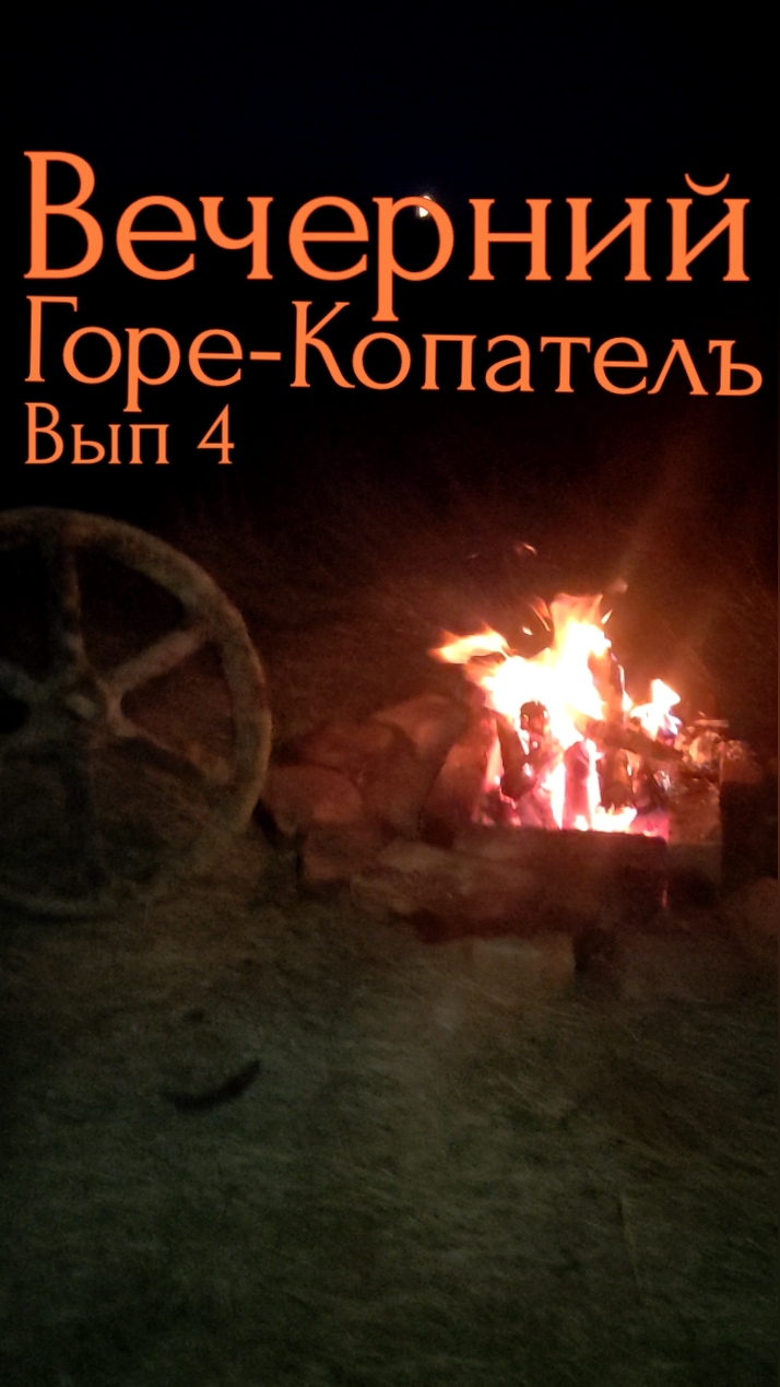 s02e15 "Вечерний Горе-Копателъ" вып 4