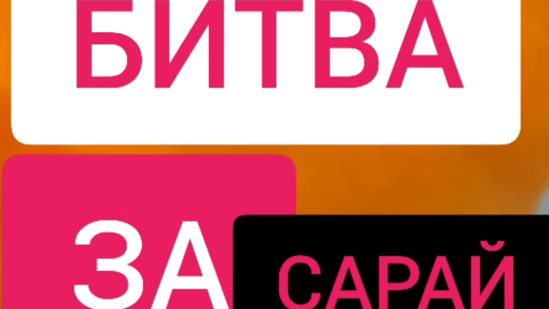 О.Ш.Р.Ж|4 серия| ,,Битва за сарай"