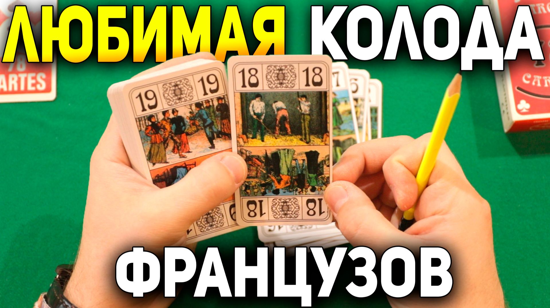 Колода Французское Таро ОБЗОР / Национальная колода Франции #таро #французскоетаро