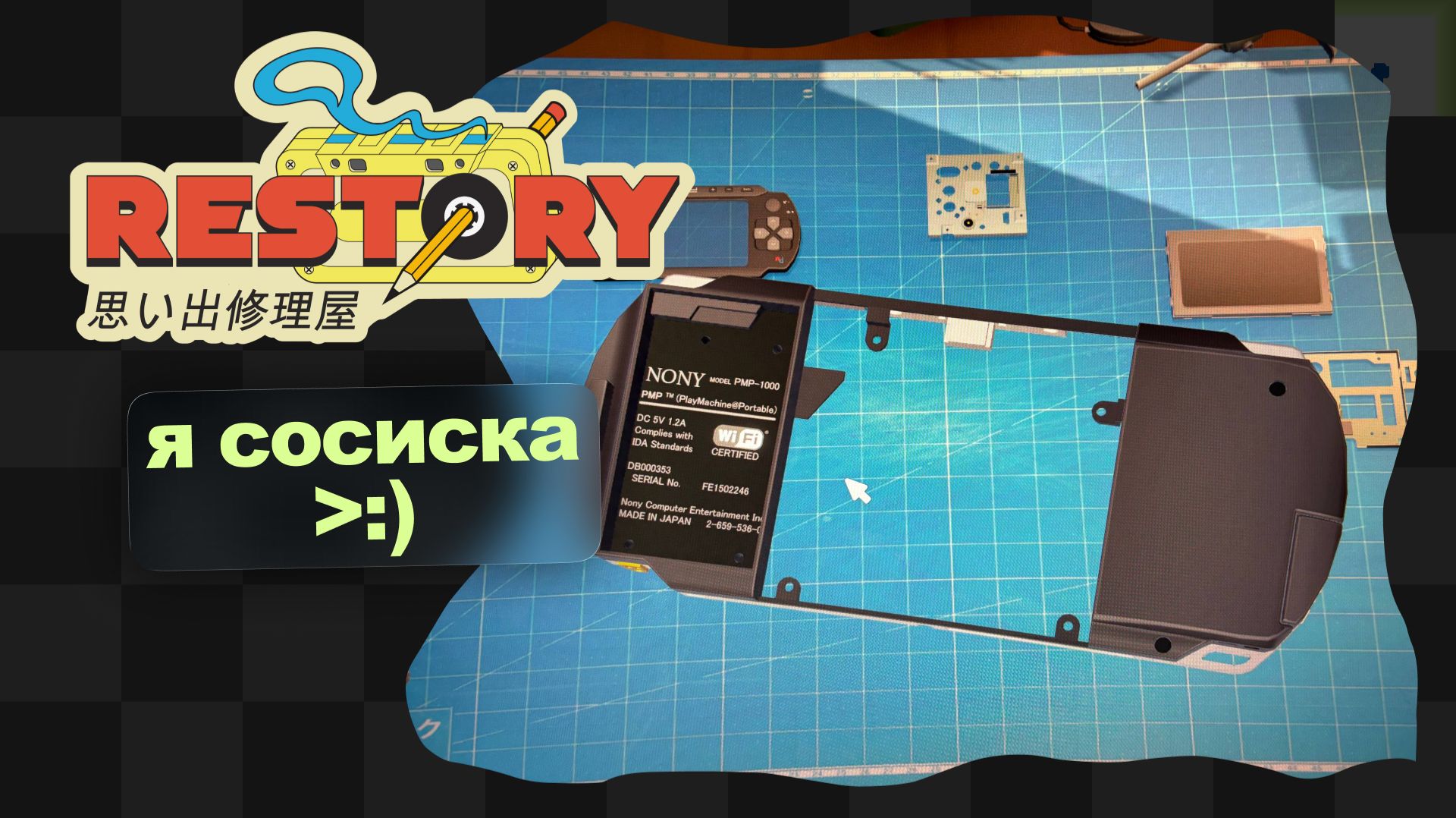 ReStory Playtest / Сертифицированный чинила