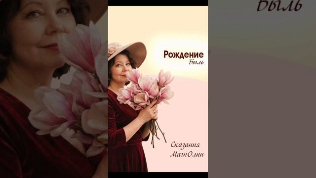 Рождение. Рассказ-быль.