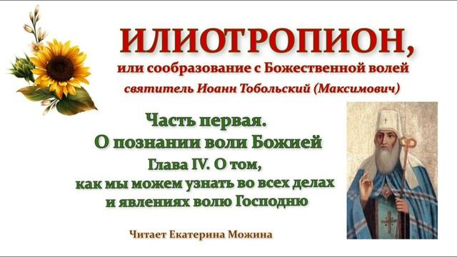 5. Илиотропион. ЧАСТЬ I, ГЛАВА IV.