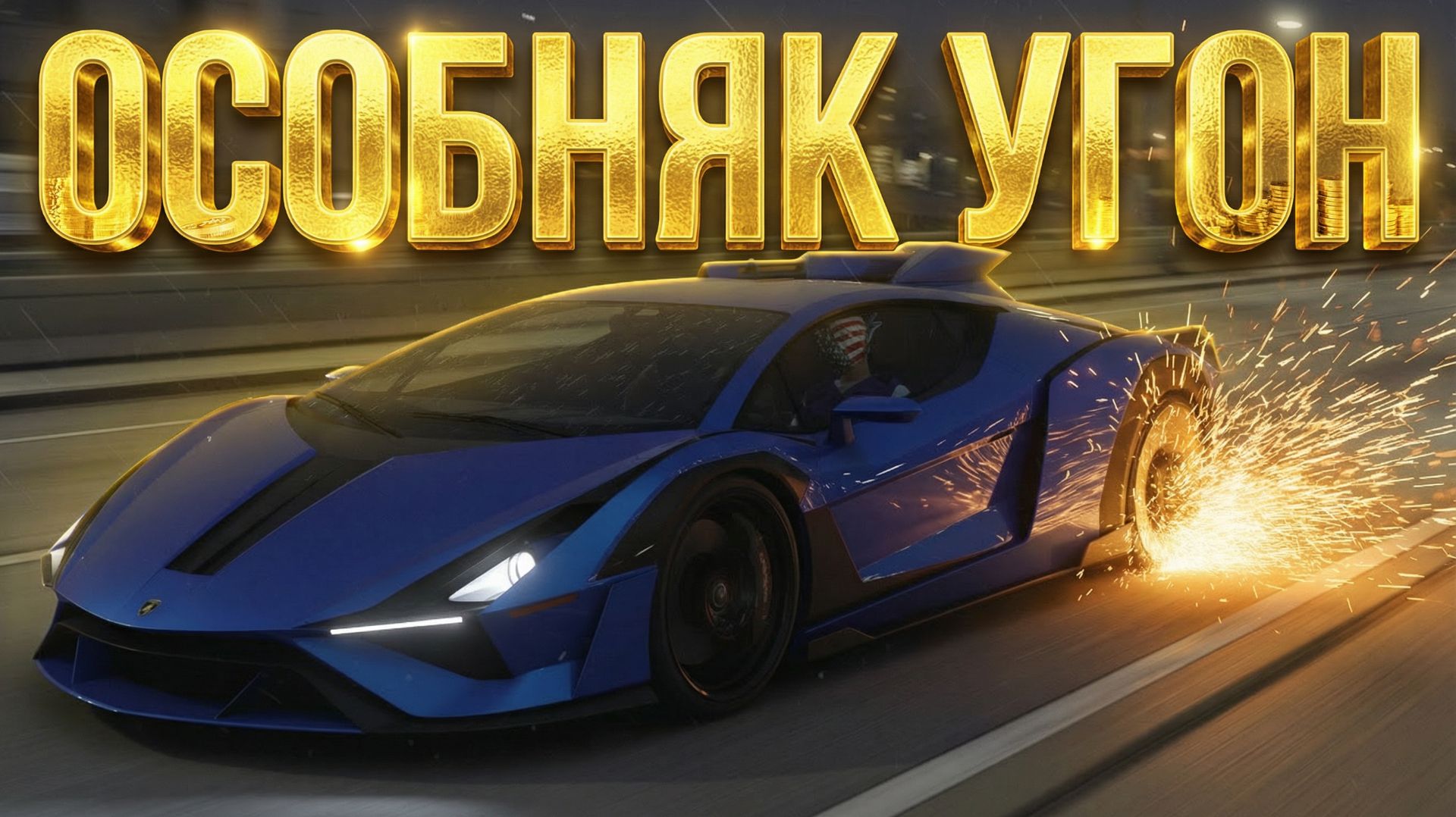 GTA Online Кастомная карта Ограбление особняка