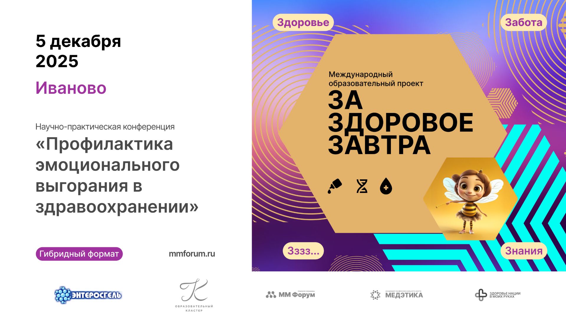 За Здоровое Завтра!